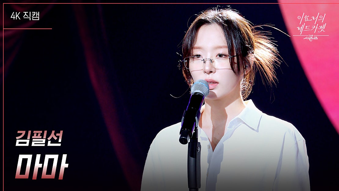 [가로] 김필선 - 마마 | KBS 240322 방송 - 네이버 TV