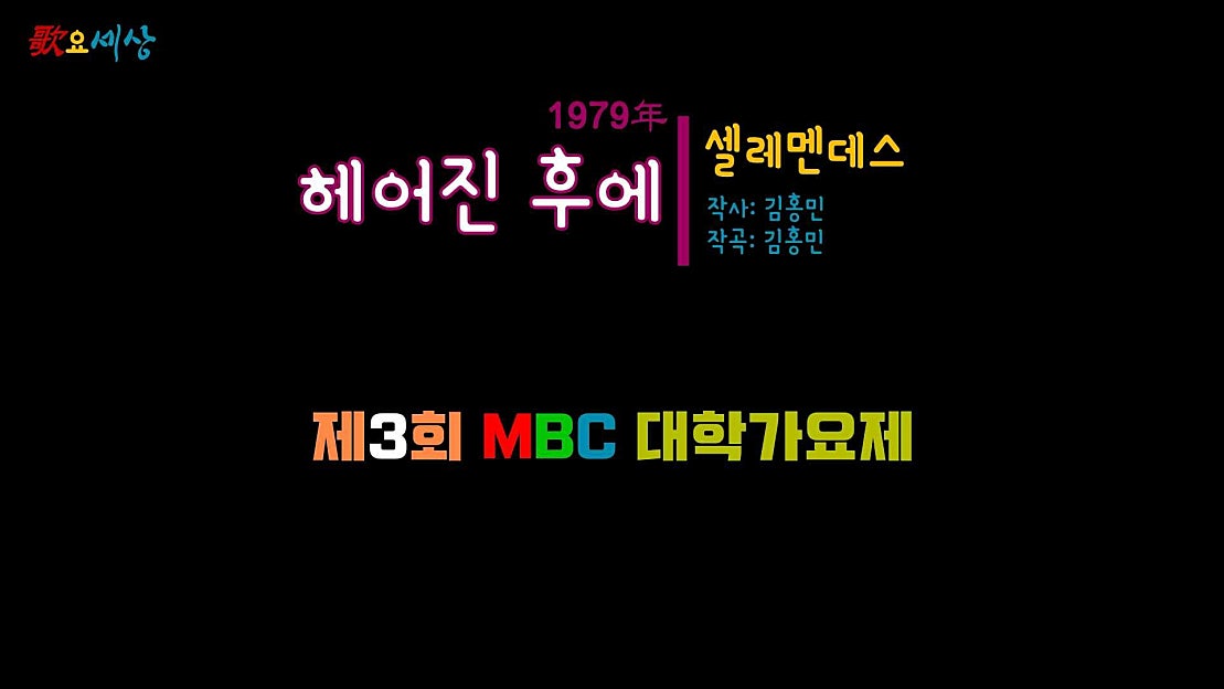 셀러멘데스 - 헤어진 후에 (1979年) [작사:김홍민 / 작곡:김홍민] - 네이버 TV