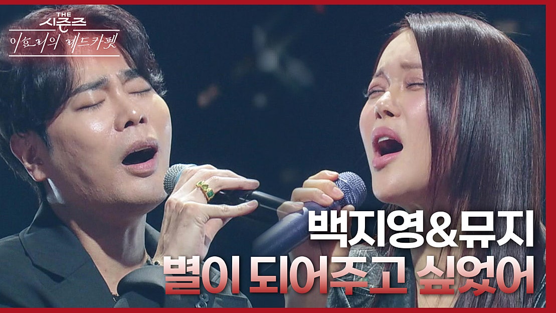 별이 되어주고 싶었어 - 백지영&뮤지 | KBS 240322 방송 - 네이버 TV