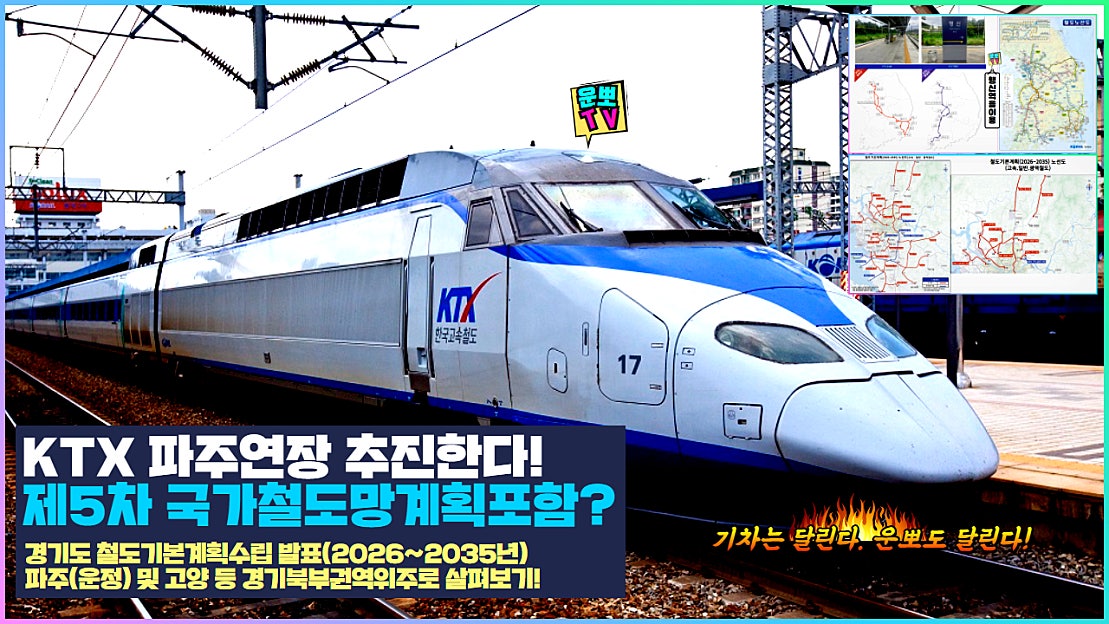 KTX 파주연장을 추진한다고?! 문산에서 KTX타고 부산까지 가는날이 올까?! - 네이버 TV