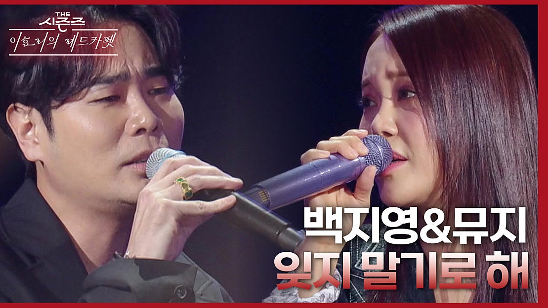 잊지 말기로 해 - 백지영 X 뮤지 | KBS 240322 방송 - 네이버 TV