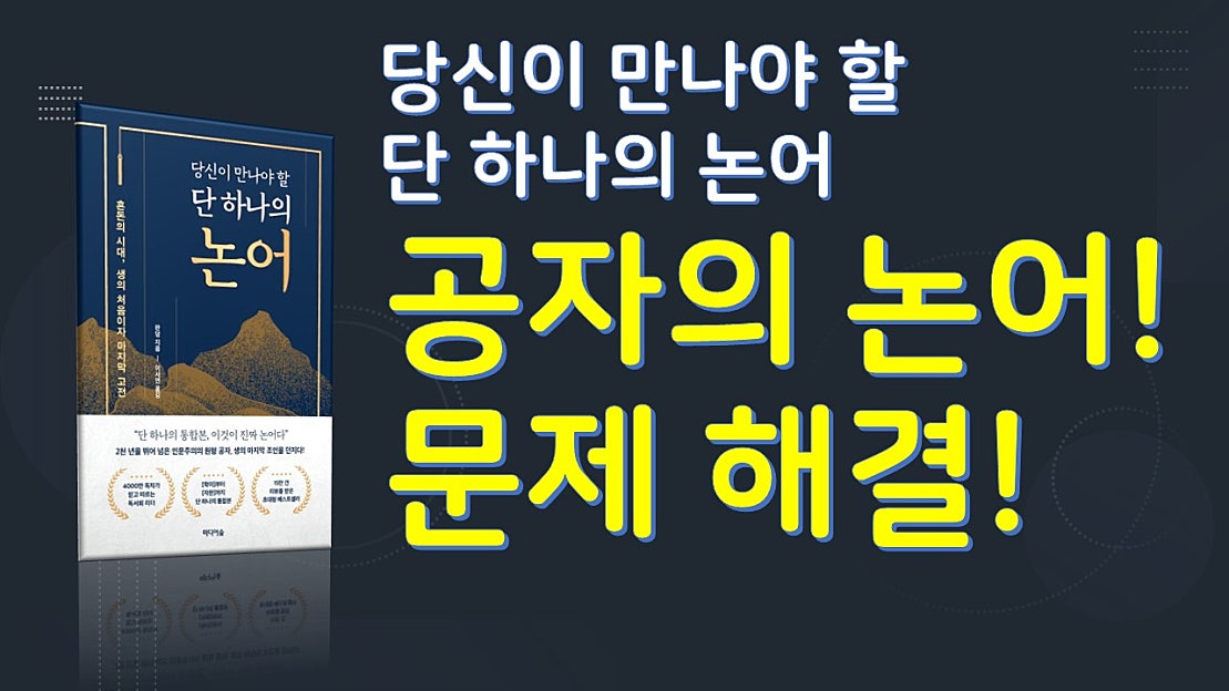 당신이 만나야 할 단 하나의 논어 저자 판덩 860번째 책 소개입니다 책에서 일부 내용을 네이버 Tv