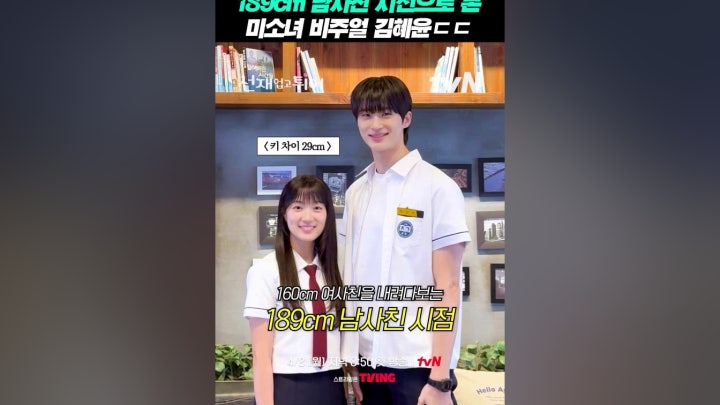 키 차이 29cm 여사친을 내려다본다면?! #선재업고튀어 - 네이버 TV