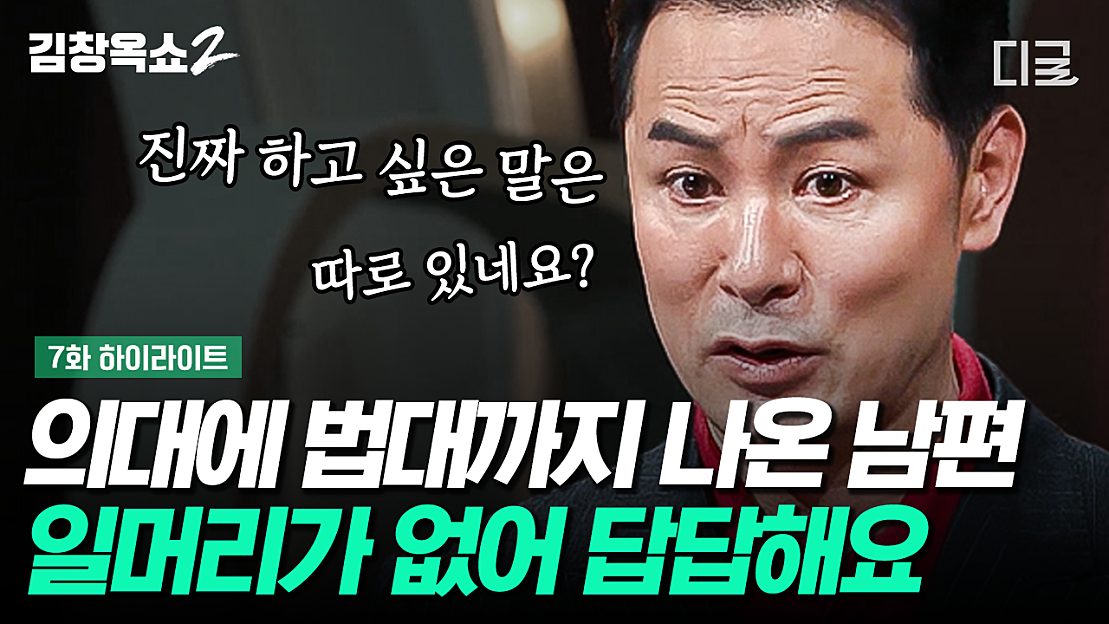 김창옥이 매형 제안한 상위 0 남편🤣 서울대 의대 로스쿨 졸업한 초고학력 남편이 집에서는 바보예요😤 답답한 선비 남편 Vs