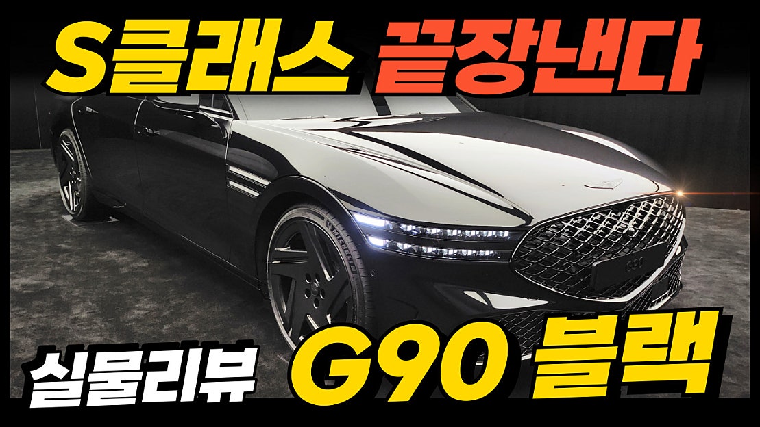 25년식 제네시스 G90 블랙, S클래스 잡을 수 있을까? 그런데 가격....? - 네이버 TV