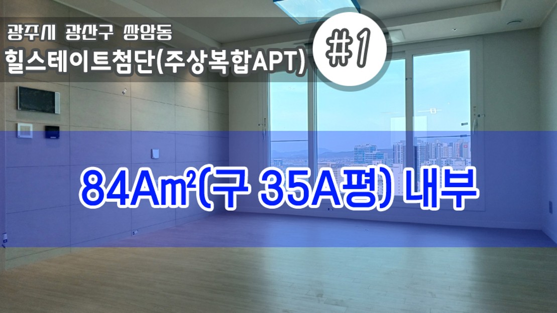 광주아파트광산구 쌍암동 힐스테이트첨단 84a㎡35a평 내부확인하기 1 네이버 Tv