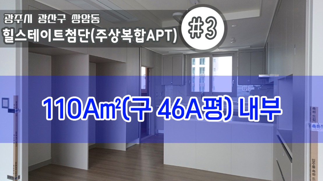 광주아파트광산구 쌍암동 힐스테이트첨단 110a㎡46a평 내부확인하기 3 네이버 Tv