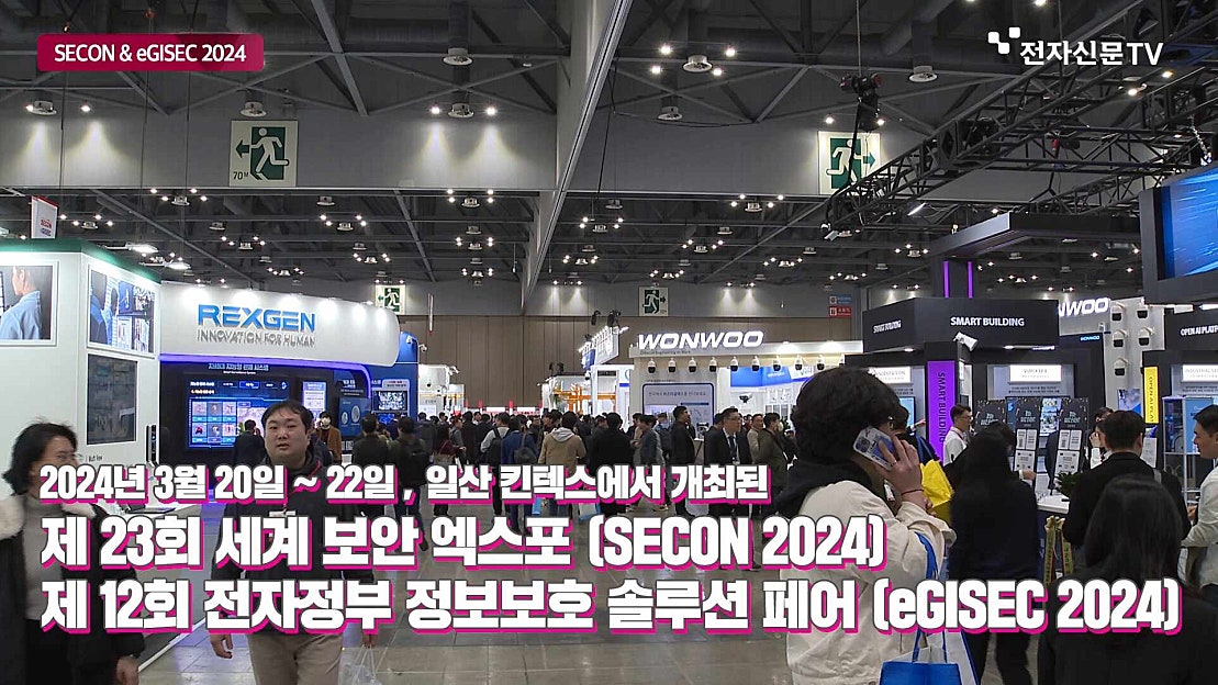 [현장취재] 세계 보안 엑스포 · 전자정부 정보보호 솔루션 페어 2024(SECON & eGISEC 2024) - 네이버 TV