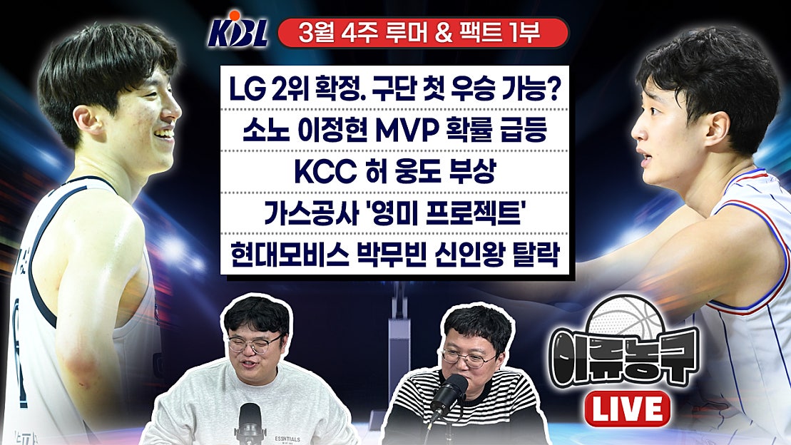 [KBL 루머&팩트] LG 2위 확정 구단 첫 우승 가능?ㅣ소노 이정현 MVP 확률 급등ㅣKCC 허웅도 부상 - 네이버 TV