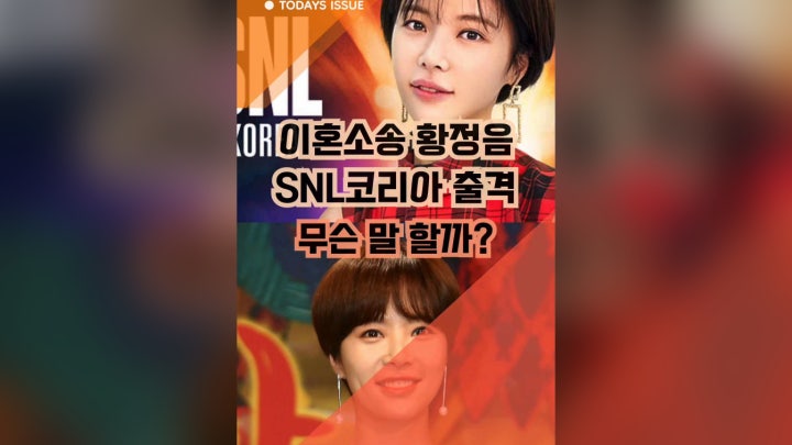 [에경PICK] 황정음, 30일 ‘SNL코리아’ 출격...무슨 말 할까? - 네이버 TV