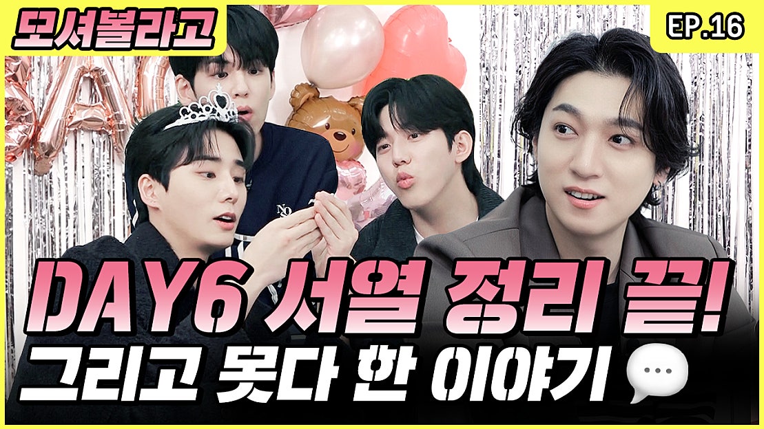 DAY6 서열 정리 완. 우리 사이 이대로만 Fourever..🍀 [박성찐이야 시즌2 EP.16] - 네이버 TV