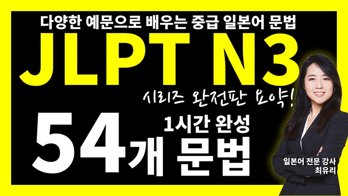 [JLPT N3] 중급 일본어 문법 1시간 만에 알아보기! 1강~54강 - 네이버 TV