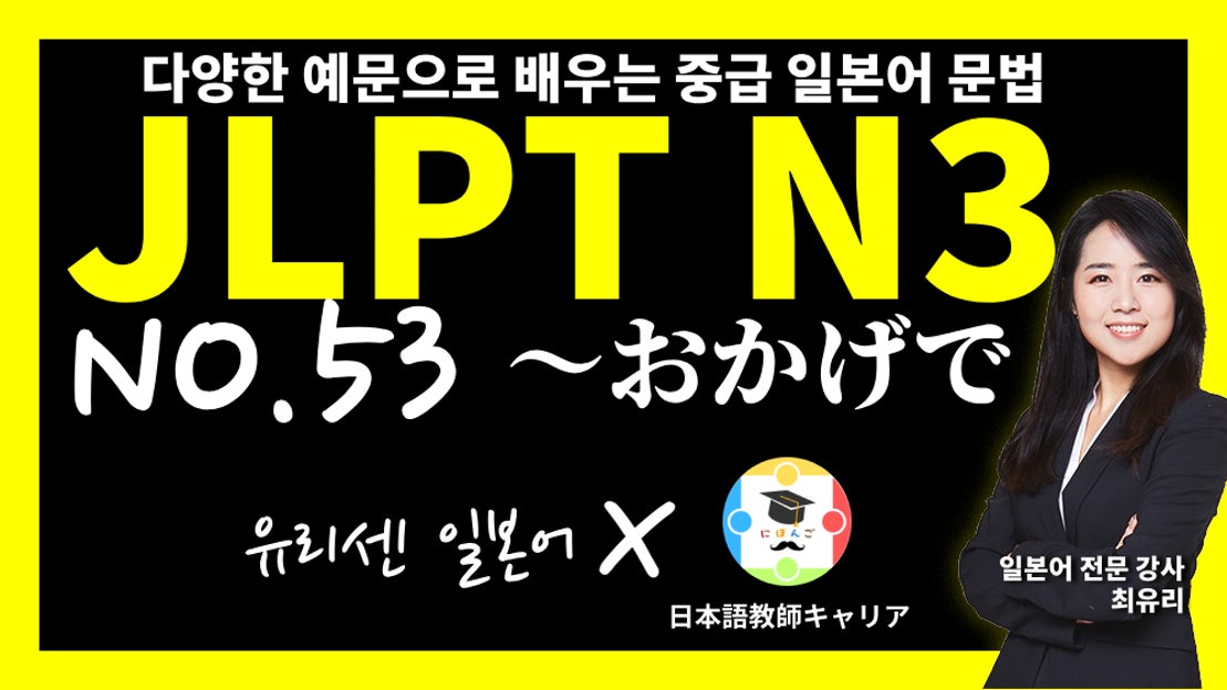 [JLPT N3] 중급 일본어 문법 53강 ～おかげで ~덕분에 (총 54강) - 네이버 TV