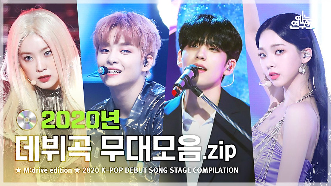 [예능연구소] 2020 K-POP DEBUT SONG.zip 📂 Show! Music Core 2020 KPOP DEBUT ...