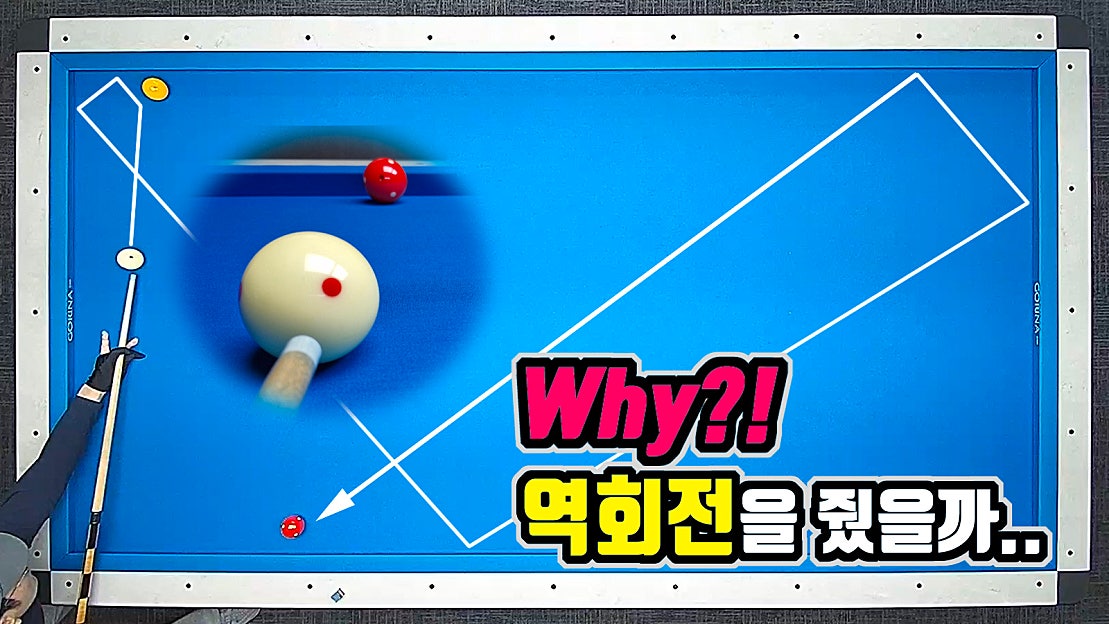 아이빌리당구 그샷알 옆돌리기 대회전을 역회전으로 친다고 아빌554회 네이버 Tv