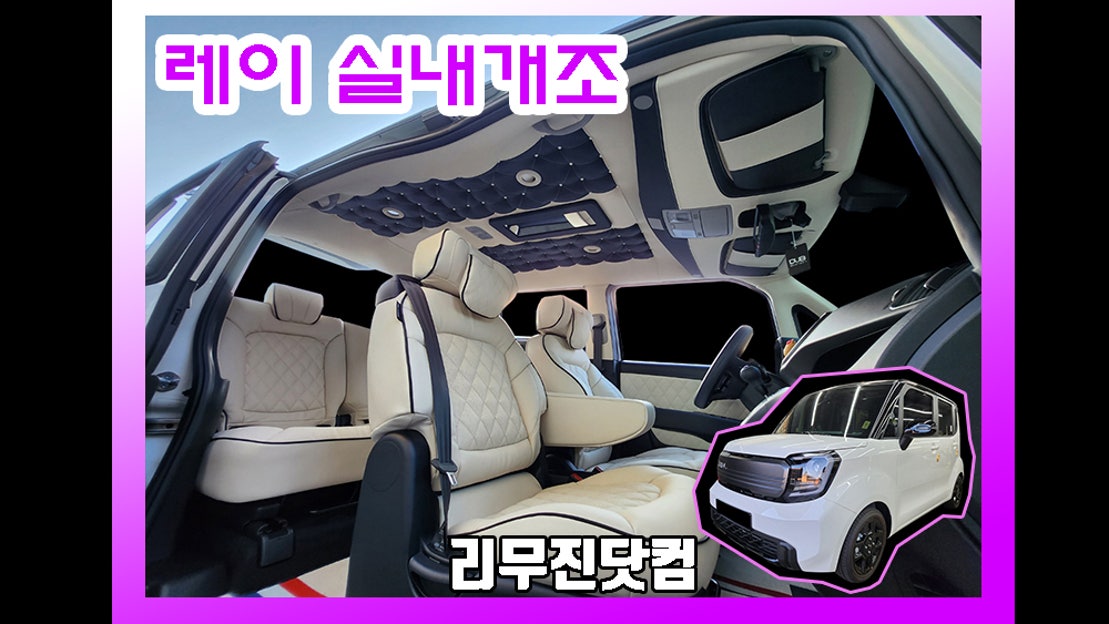 리무진닷컴and레이 리무진시트and확장형팔걸이and바닥모노륨and천장필러도어트렁크트리밍 네이버 Tv