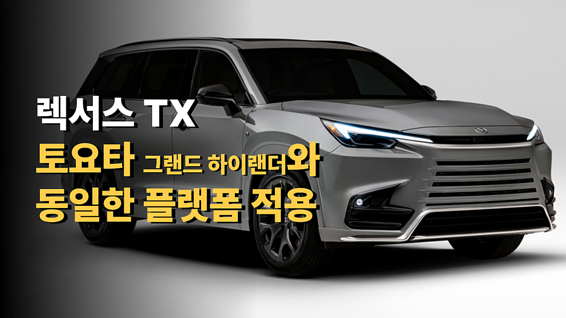 2024 렉서스 TX, 토요타 그랜드 하이랜더 TNGA-K 플랫폼 적용! - 네이버 TV