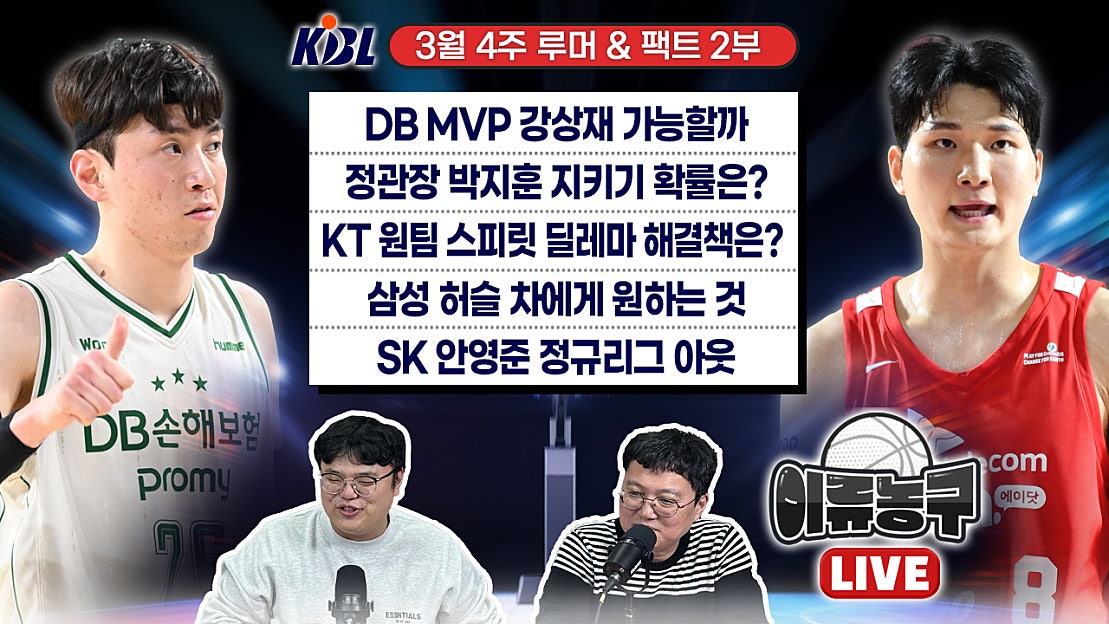 DB MVP 강상재 가능할까｜정관장 박지훈 지키기 확률은｜KT 원팀 스피릿 딜레마 해결책은 - 네이버 TV