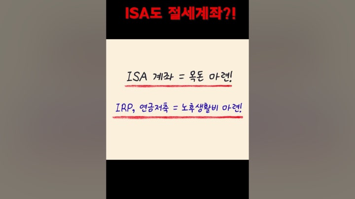 ISA와 연금계좌 차이점은? - 네이버 TV