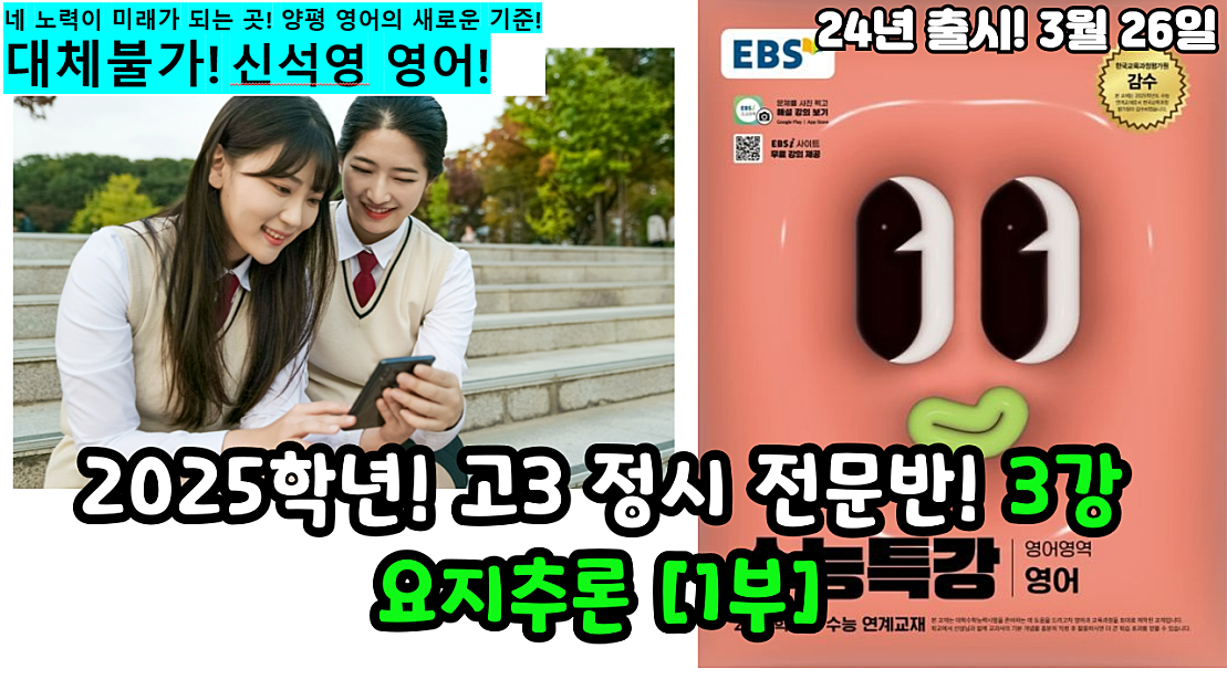 2025학년! 고3 정시 전문반! 3강 요지추론 [1부] 용문고, 양일고, 양평고, 양서고, 양동고, 지 - 네이버 TV