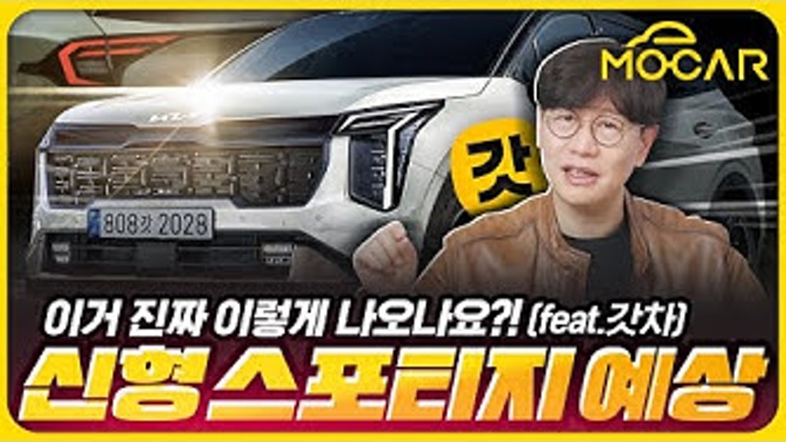 기아 스포티지 페이스리프트 이렇게 바뀐다기아 대중소 디자인의 완성 네이버 Tv