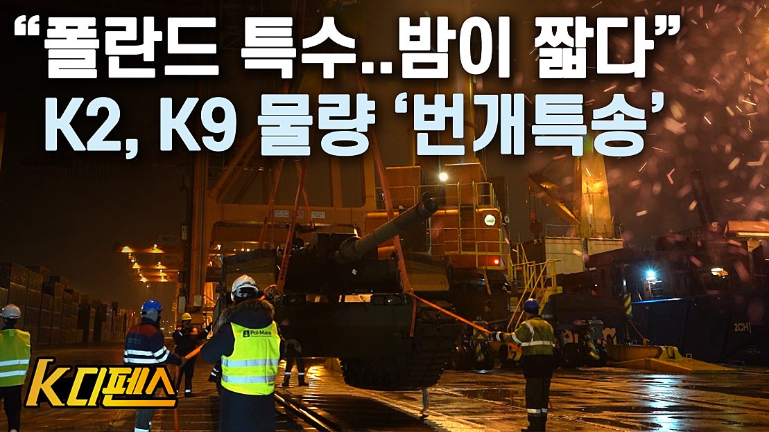 [K디펜스] “폴란드 특수..밤이 짧다” K2, K9 물량 ‘번개특송’ / 머니투데이방송 - 네이버 TV