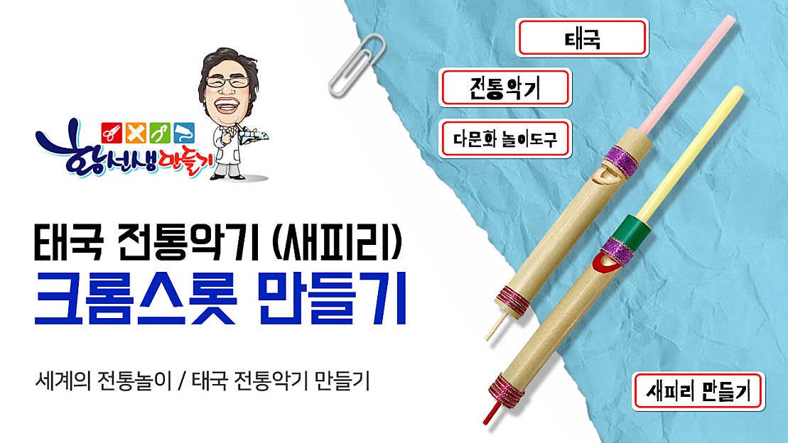 태국의 크롱스롯 만들기 다문화 전통놀이 도구 만들기 태국전통피리 그롱스롯 만들기 네이버 Tv