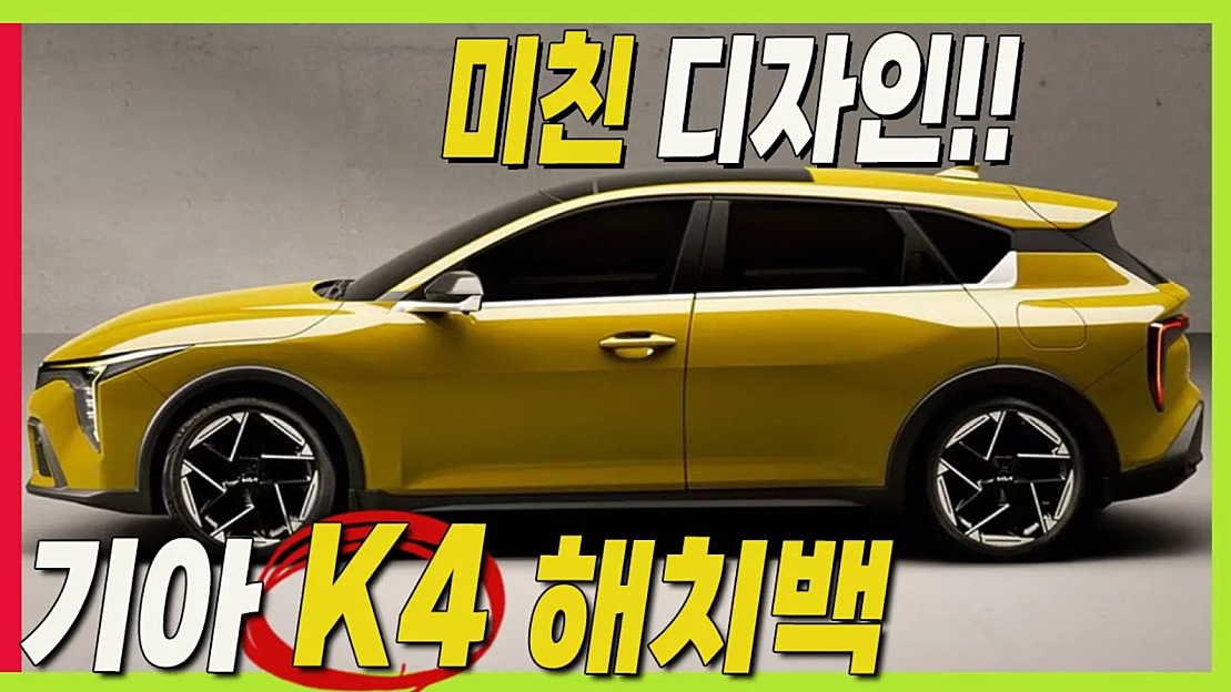 기아 K4! 압도적인 해치백! 미친 디자인으로 아반떼 뛰어넘었다! #K3풀체인지 #KIA #FORTE2025 - 네이버 TV