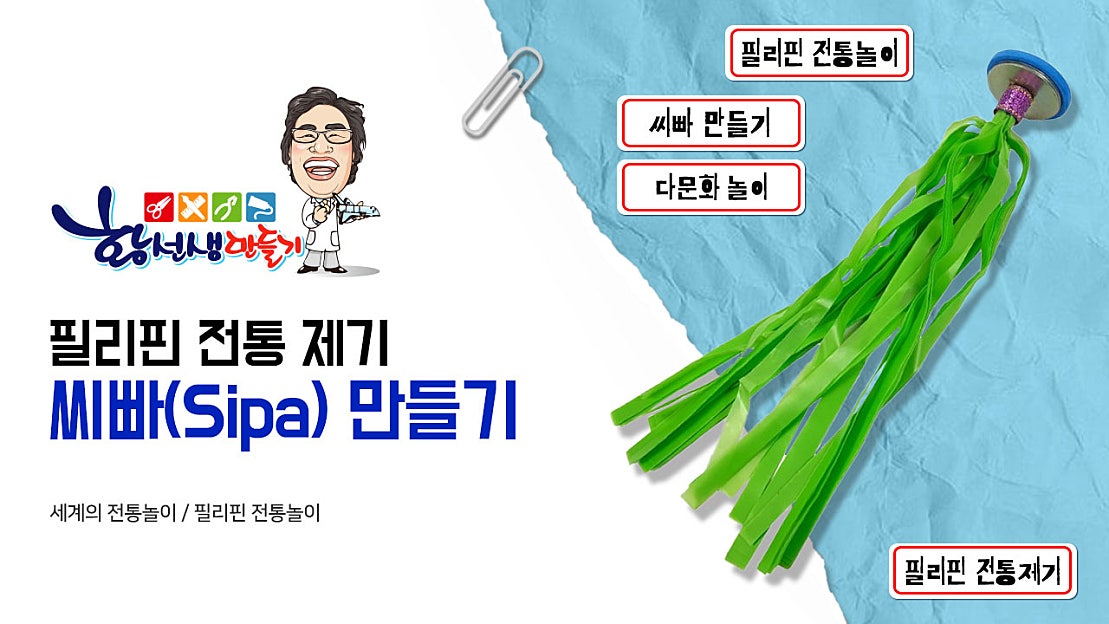 필리핀 전통놀이 도구 씨빠sipa만들기 필리핀 전통제기 씨빠sipa 다문화 전통놀이도구 네이버 Tv