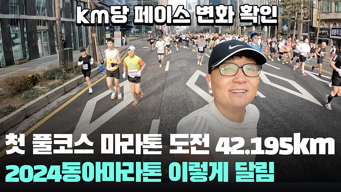 처음 42.195km 뛰면 이런 느낌이에요! 2024 서울마라톤(동아마라톤) 풀코스 달렸어요! - 네이버 TV