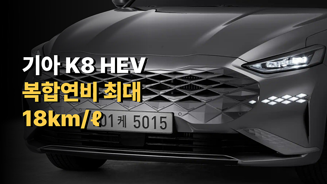 2024 기아 K8 하이브리드 최대 복합연비 18km/ℓ - 네이버 TV