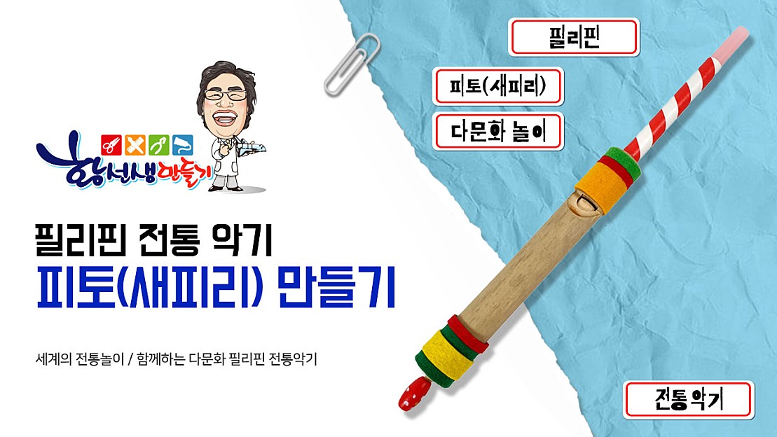 필리핀 전통악기 피토새 피리 만들기 필리핀 전통놀이도구 새피리 만들기 네이버 Tv