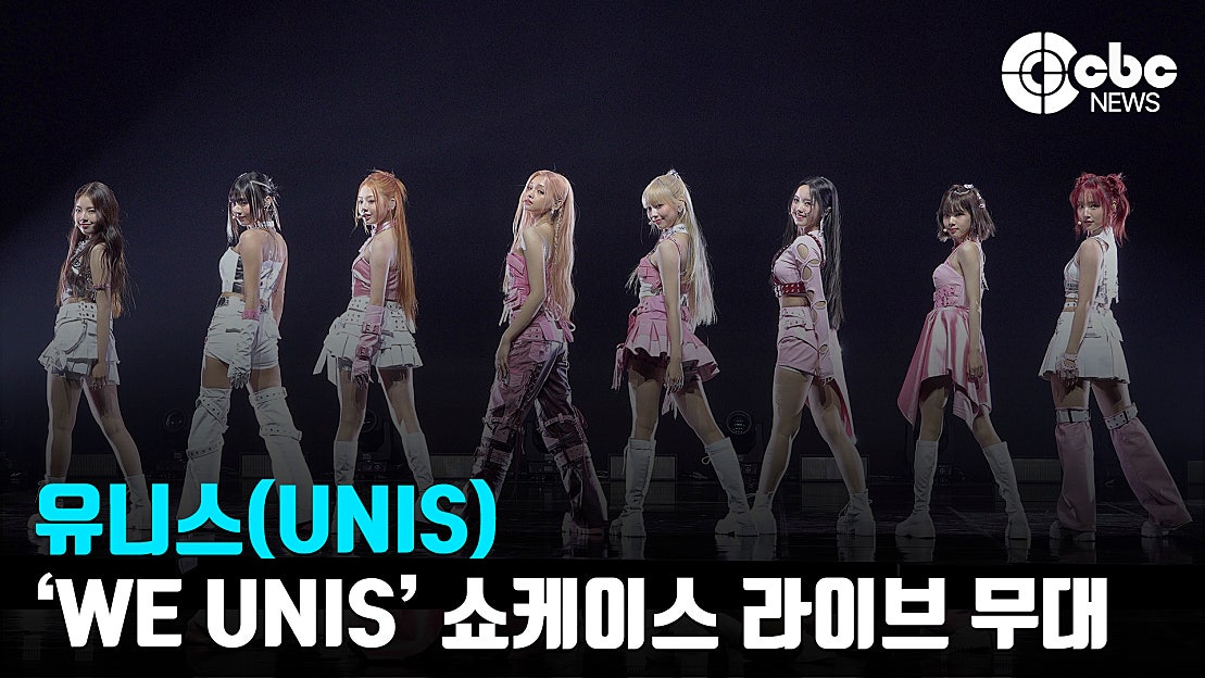 유니스(UNIS), ‘Whatchu Need’ (@ ‘WE UNIS’ 쇼케이스 라이브 무대)ㅣCBC뉴스 - 네이버 TV