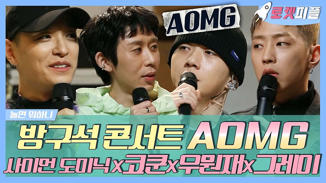 《로켓피플》 과거 방구석 콘서트 참여했던 AOMG 사이먼 도미닉X코드쿤스트X우원재X그레이🎧 | 놀면뭐하니 | TVPP | MBC 190328 방송 - 네이버 TV