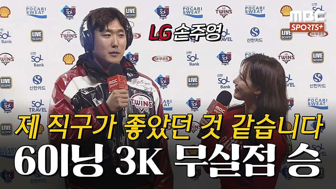인터뷰 6이닝 3k 무실점 승 Lg 손주영 ＂제 직구가 좋았던 것 같습니다＂ I 베이스볼투나잇 20240328