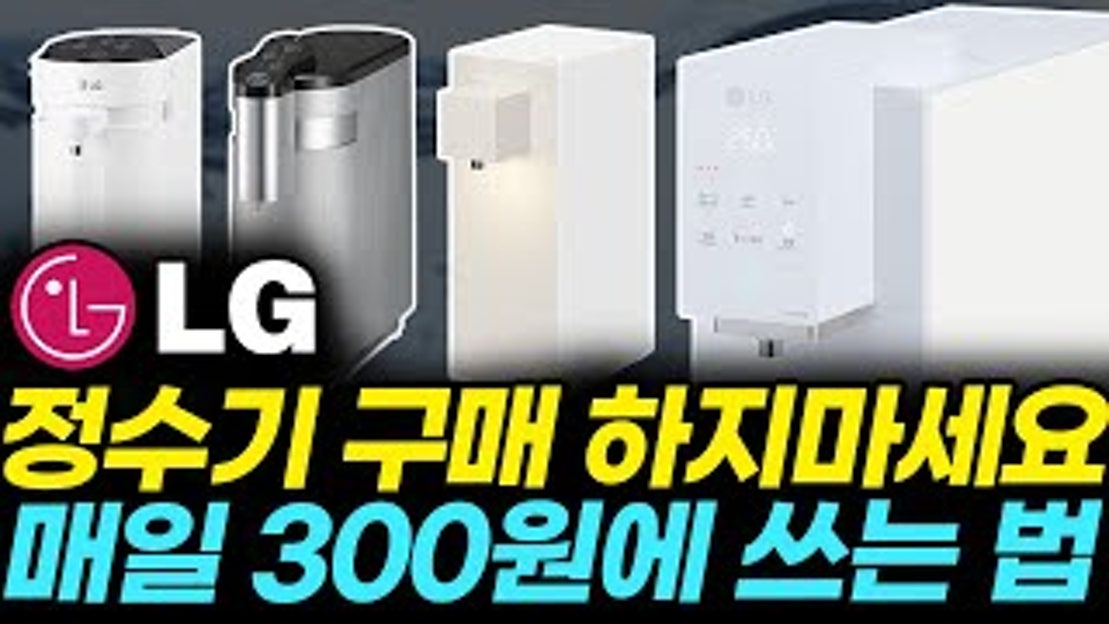 협찬 하나 없이 알려주는 Lg 퓨리케어 정수기 장단점 이건 꼭 알고 쓰세요 네이버 Tv