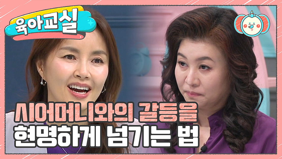 미방분 육아교실 어딘가 불편한 조부모의 육아법 오박사가 말하는 현명한 갈등 해결 방 네이버 Tv