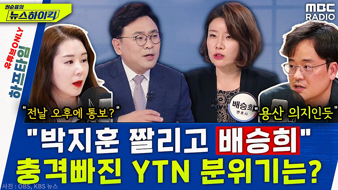 박지훈, YTN 뉴스킹서 하차 당해.. 후임은 '극우' 배승희 ＂용산 의지인듯＂ - 오윤혜&고한석, YOUTUBE ONLY [권순표의 뉴스하이킥], MBC 240329 방송 ...
