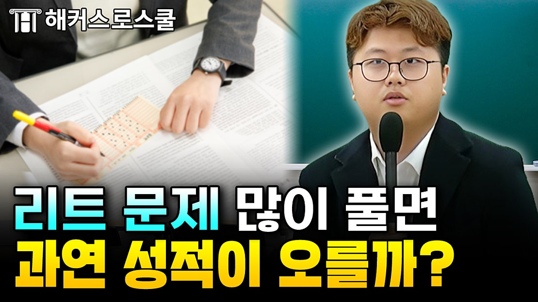 리트 추리논증 상위 02 초고득점자의 Leet 공략법|해커스로스쿨 전진명 네이버 Tv