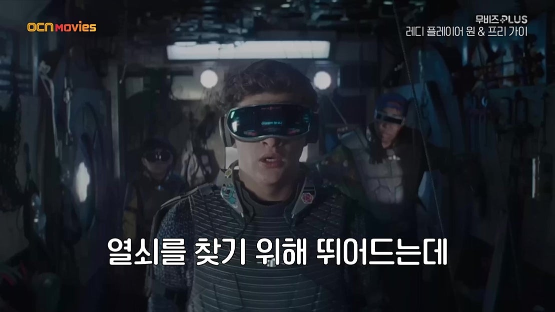 OCN Movies I [무비즈 PLUS] '겜아일체' 특집 #레디플레이어원 X #프리가이 - 네이버 TV