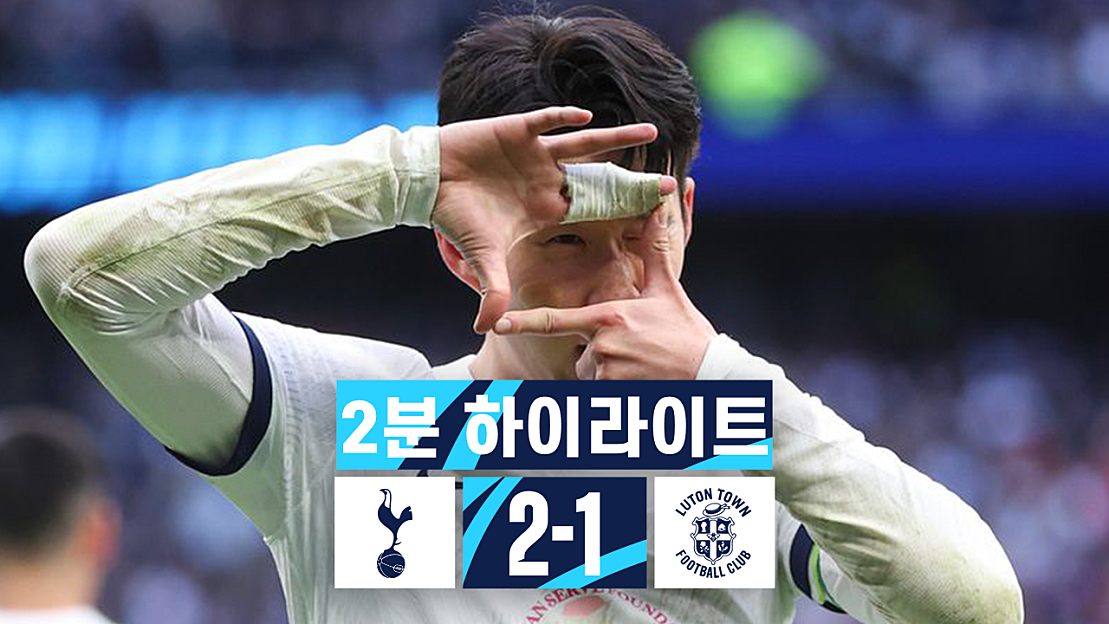 (PL 30R) 토트넘 2:1 루턴 타운 / 2분 하이라이트 / 현지 해설 - 네이버 TV