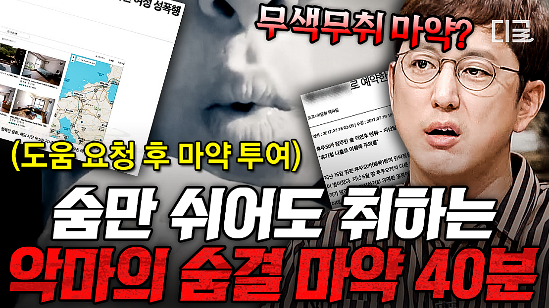 길 묻는 척 얼굴에 가루 투여 마약을 이용해 사람을 조종하는 범죄💥 세계 여행 시 조심해야 하는 마약 범죄 40분💣