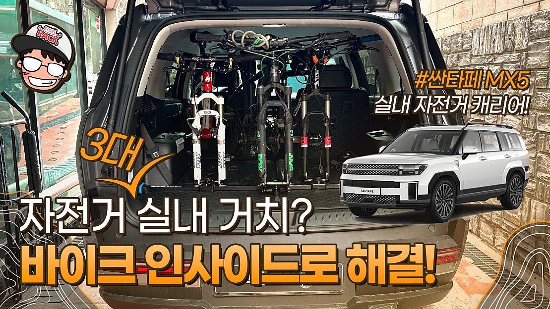 자전거 3대를 싼타페 MX5 안에 고정하기 / 바이크인사이드 - 네이버 TV