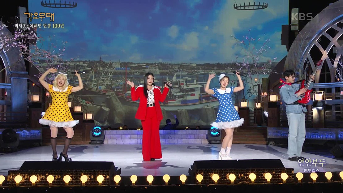앵두걸스 - 연안부두 | KBS 240401 방송 - 네이버 TV