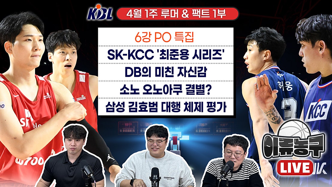 [6강 PO 특집] SK-KCC '최준용 시리즈' / DB의 미친 자신감 /소노 오노아쿠 결별? / 삼성 김효범 - 네이버 TV