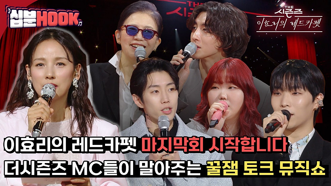 [#십분HOOK] 효리언니의 마지막을 위하여 지원사격 나온 박재범, 최정훈, 악동뮤지션, 정미조까지 #13화ㅣKBS 방송 - 네이버 TV