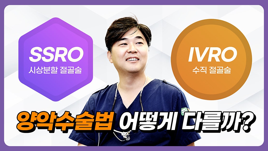 양악수술 방법 SSRO IVRO 어떻게 다를까? - 네이버 TV