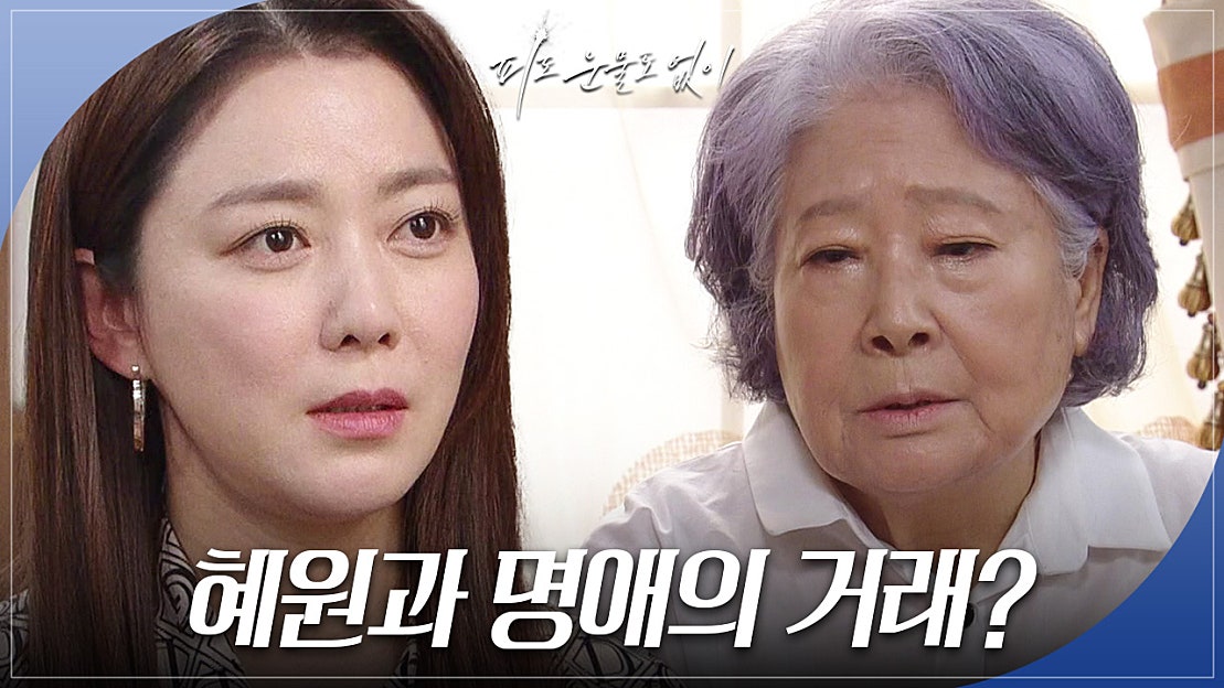 YJ를 지키는 조건으로 정혜선에게 모든 것을 이어 받은 이소연?! | KBS 240401 방송 - 네이버 TV