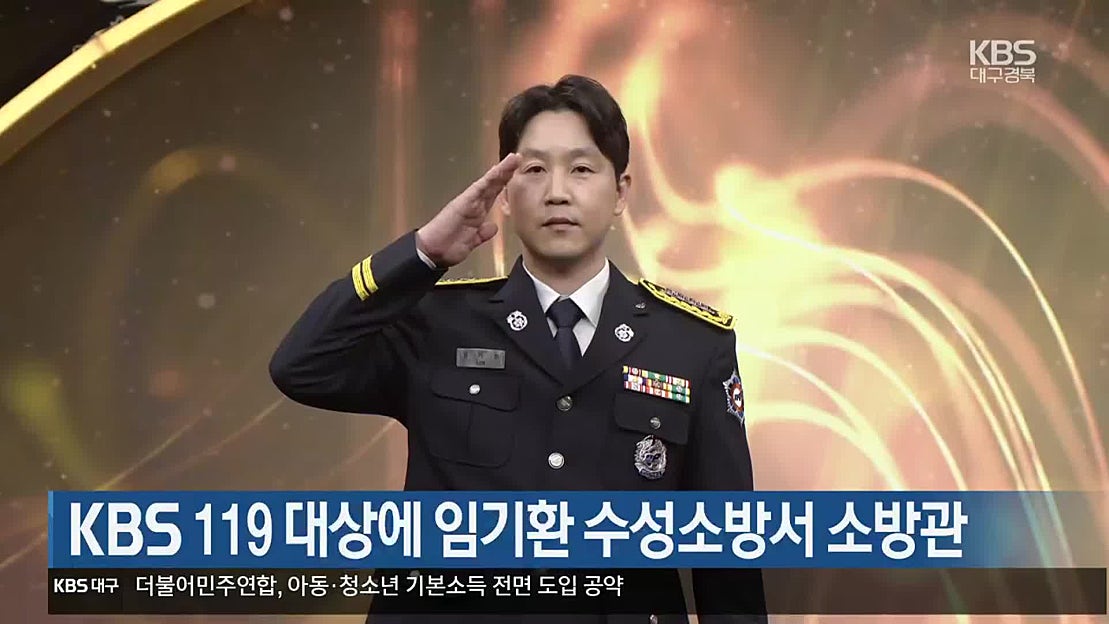 KBS 119 대상에 임기환 수성소방서 소방관 - 네이버 TV