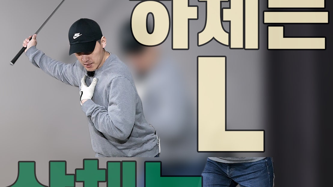 상체는 오른쪽 골반은 왼쪽 / AGOLF / 정승진 / #짧은영상 - 네이버 TV